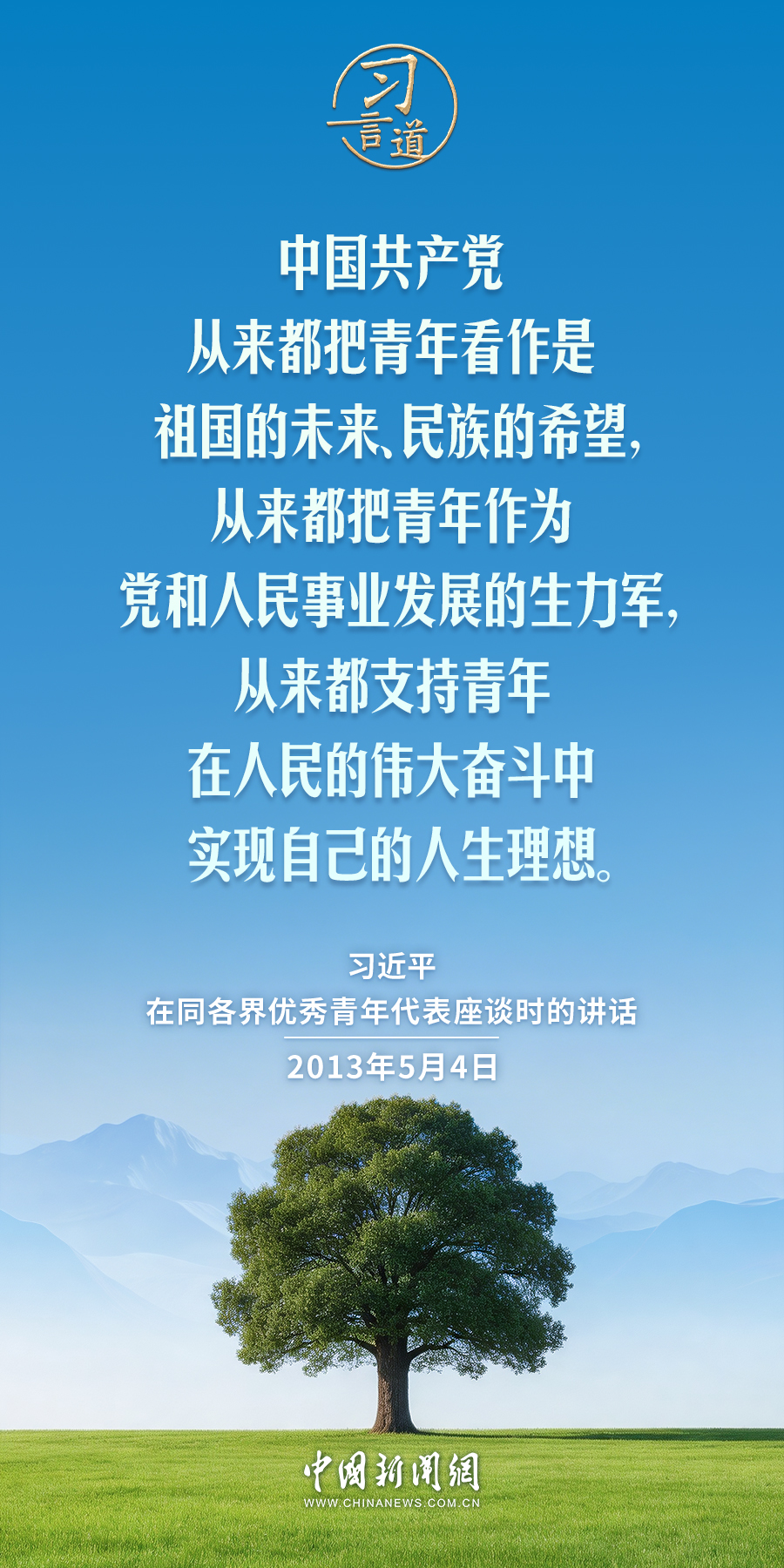【追光的你】习言道｜时代的责任赋予青年，时代的光荣属于青年